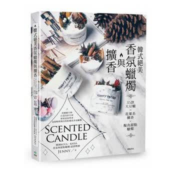 台版 韩式绝美香氛蜡烛与扩香 蜡烛制作教程书籍