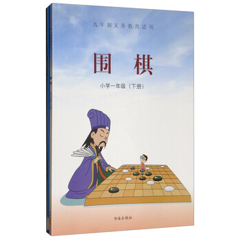 围棋·小学一年级（下册 附习题册）