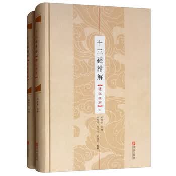 十三经精解（礼记精解 套装上下册）