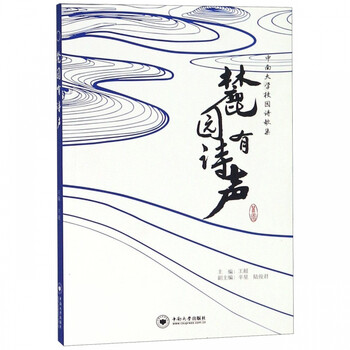 麓园有诗声(中南大学校园诗歌集)