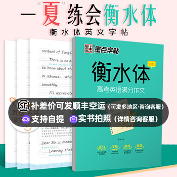 墨点字帖 衡水体高中英语满分作文 高一高二高三英文字帖 英语满分作文手写印刷体钢硬笔名家手写 高中英