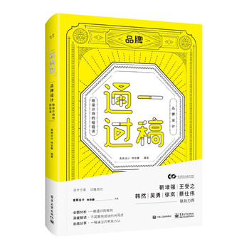 一稿通过――品牌设计・给设计师的经验谈（全彩）
