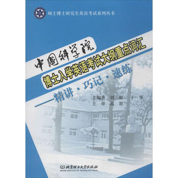 博士入学英语考试大纲词汇:精讲·巧记·速练 考试 刘彬，于华 著 北京理工大学出版社 9787568