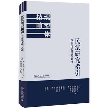 民法研究指引:专业论文撰写必携