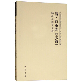 清·笪重光《书筏》解析与图文互证