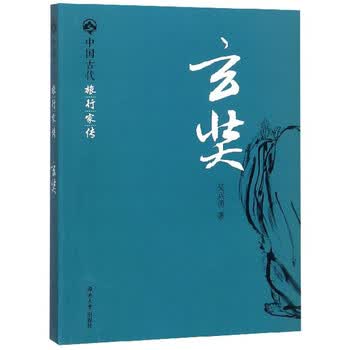 玄奘/中国古代旅行家传