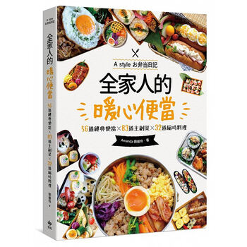 现货台版 全家人的暖心便当 56道经典便当 83道主副菜 32道缩时料理 食谱料理