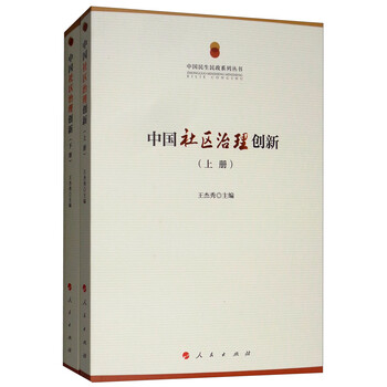 中国社区治理创新（套装上下册）/中国民生民政系列丛书