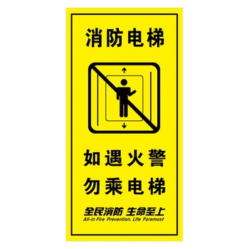 定制消防安全标志牌标识牌危险注意安全标示贴提示牌警示牌TEP93 TEP93-01 消防电梯标识 40*20厘米 覆膜防水PP贴纸