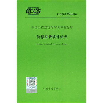 T/CECS 554-2018 智慧家居设计标准
