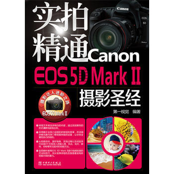 实拍精通Canon EOS 5D Mark II摄影 第一视觉著 978751234273