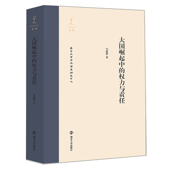 大国崛起中的权力与责任/学人文丛