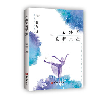 女海军笔耕文选