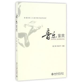 音乐鉴赏音乐  图书