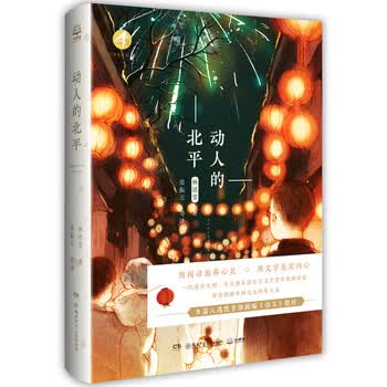 动人的北平（暑期九年级阅读推荐，一代文学大师林语堂作品汇编青少版）
