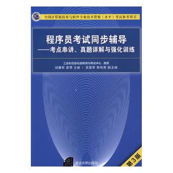 程序员考试同步辅导/书籍分类/考试/计算机考试