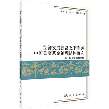 经济发展新常态下完善中国公募基金治理结构研究-基于投资策略的视角 金融与投资 书籍