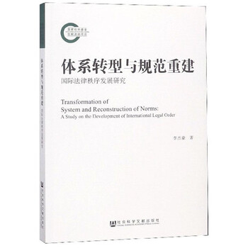 正版 体系转型与规范重建 9787520141604