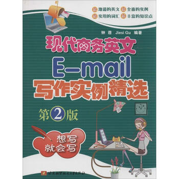 现代商务英文E-maiL写作实例精选(新第2版)