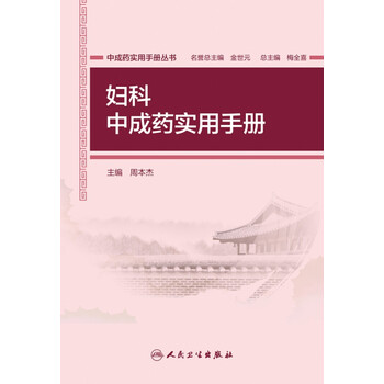 妇科中成药实用手册/中成药实用手册丛书
