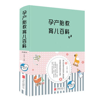 孕产胎教育儿百科（新版）9787550273849