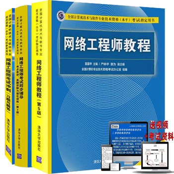现货包邮 2022网络工程师教程第5版+网络工程师考试辅导同步+考试冲刺与解答 3册计算机软考书