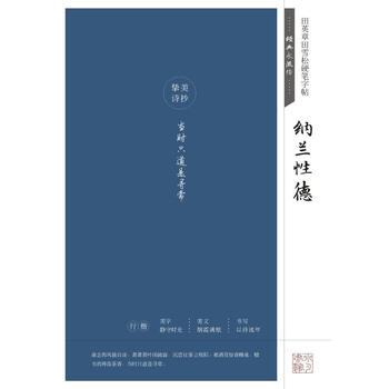 纳兰性德/田英章田雪松硬笔字帖:经典永流传