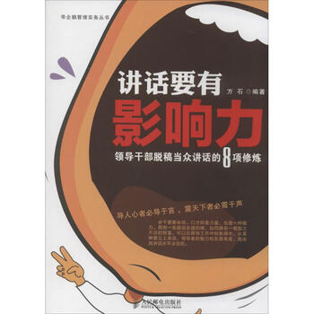 讲话要有影响力无 