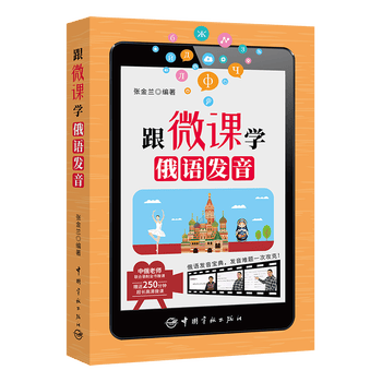 跟微课学俄语发音 外语学习 张金兰编著 中国宇航出版社 9787515915159