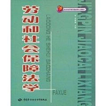 劳动和社会保障法学