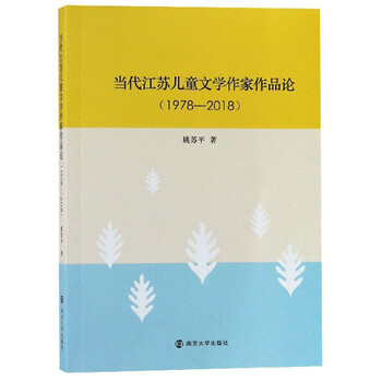 当代江苏儿童文学作家作品论（1978-2018）