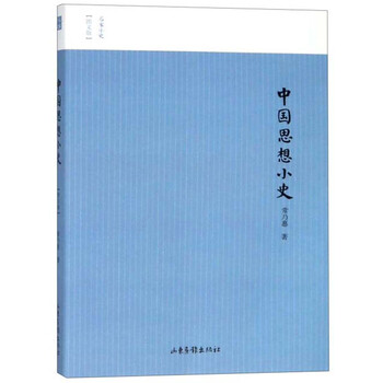 名家小史——中国思想小史（图文版）9787547427057山东画报常乃德