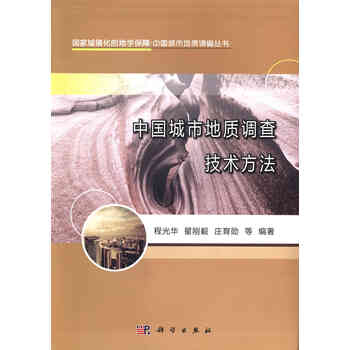 [按需印刷]中国城市地质调查技术方法