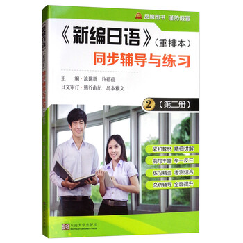 《新编日语》同步辅导与练习（重排本 第二册）