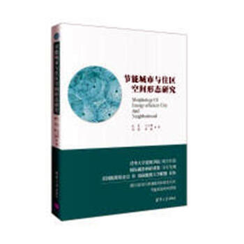 节能城市与住区空间形态研究 社会科学 书籍