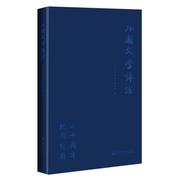 《外国文学评论》三十周年纪念特辑