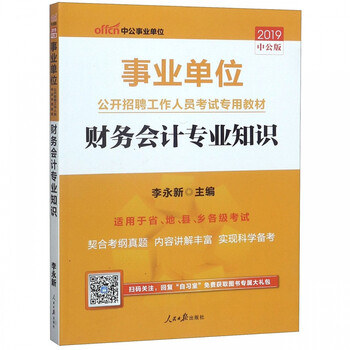 财务会计专业知识(适用于省地县乡各级考试2019中公版事业单位公开招聘工作人员考试专