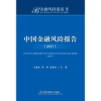 中国金融风险报告:2017:2017 金融与投资 书籍