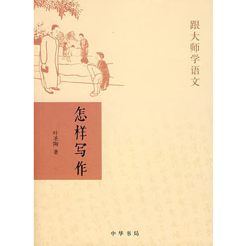  怎样写作——跟大师学语文 