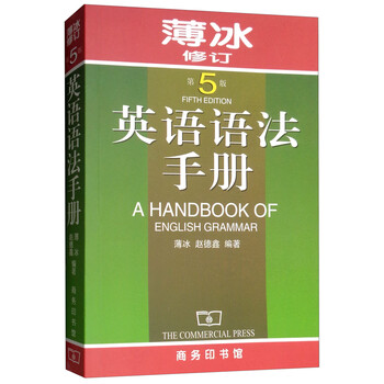 英语语法手册（修订 第5版）