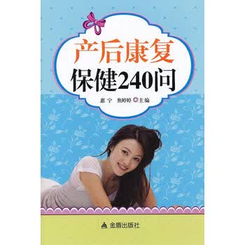 产后康复240问养生/保健  图书