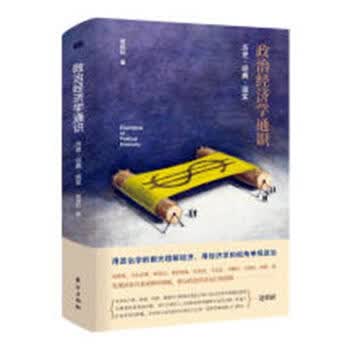 政治经济学通识-历史.经典.现实 社会科学 书籍