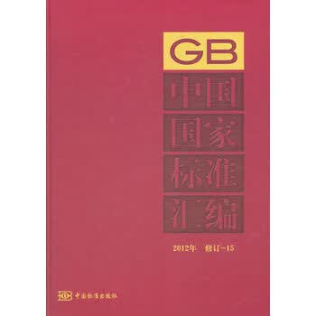中国国家标准汇编 2012年修订-15