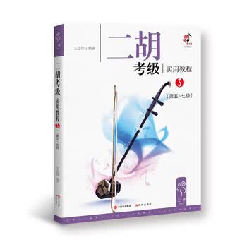 二胡考级实用教程3（第5级-第7级）