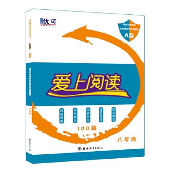 爱上阅读 英语专项特训 完形填空与阅读理解 A版 八年级