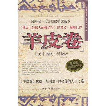 新华书店现货正版 羊皮卷  9787501221462 世界知识出版社