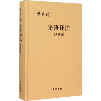 论语译注(典藏版)杨伯峻译注 