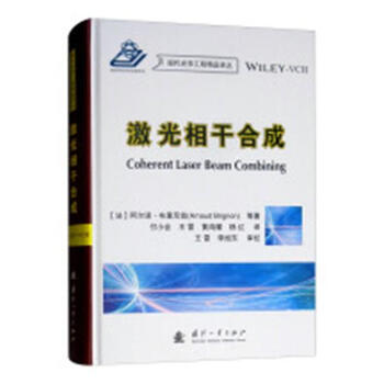 激光相干合成/电子与通信/书籍/分类/光电子技术、激光技术