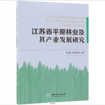 江苏省平原林业及其产业发展研究