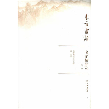 名家精品选.朱耷/东方画谱